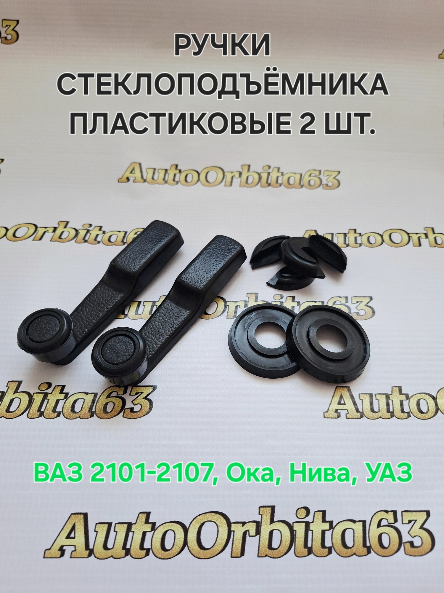 Ручки стеклоподъёмника классика 2101-2107, Ока, Нива, УАЗ. В комплекте 2 штуки.