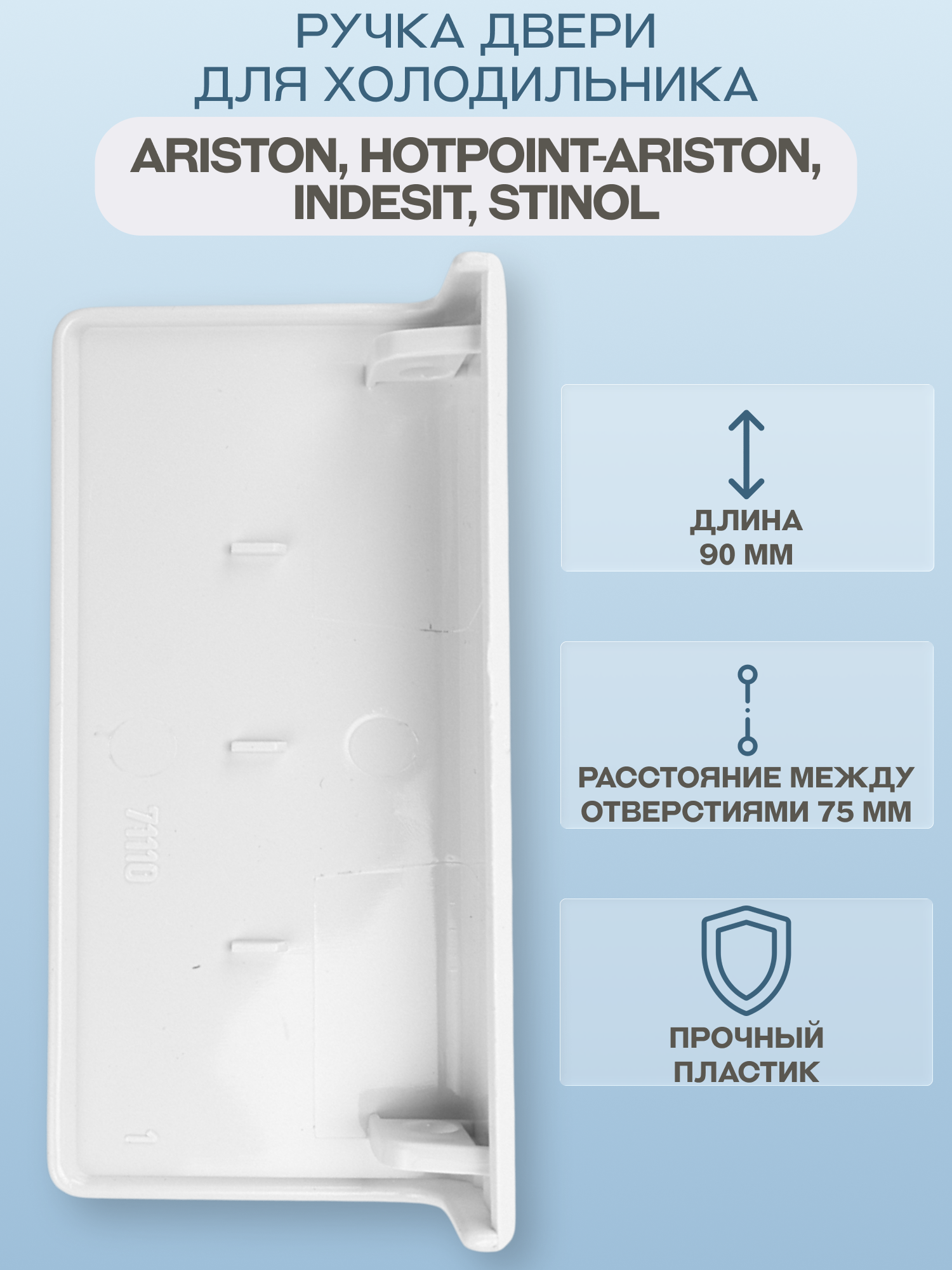 Ручка двери для холодильника Ariston, Hotpoint-Ariston, Indesit, Stinol нижняя, цвет белый/C00857154