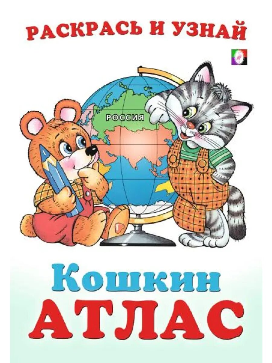 Раскраска. Кошкин атлас. Россия
