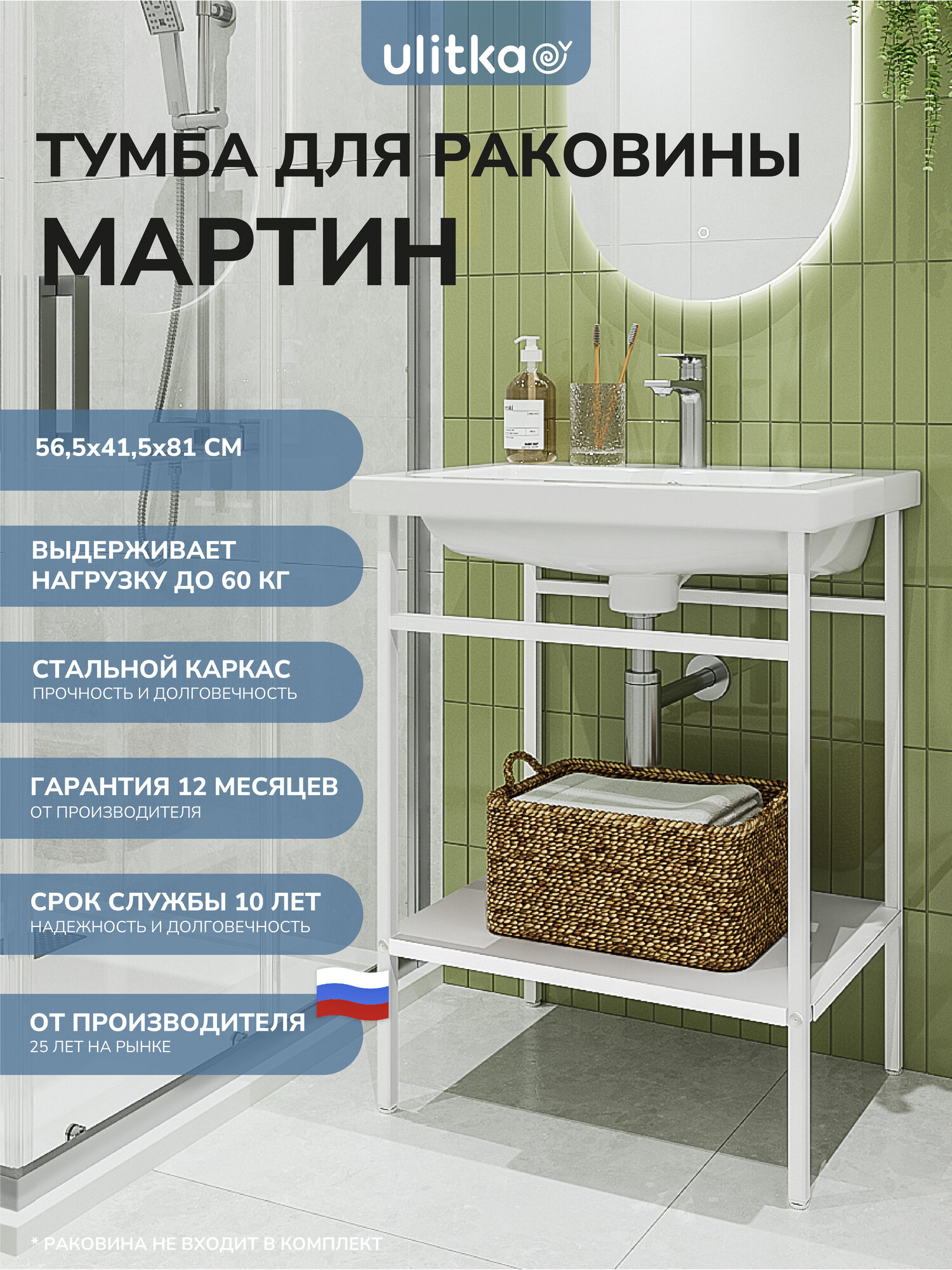 Тумба напольная для раковины 60 см. Ulitka Martin металл, цвет белый