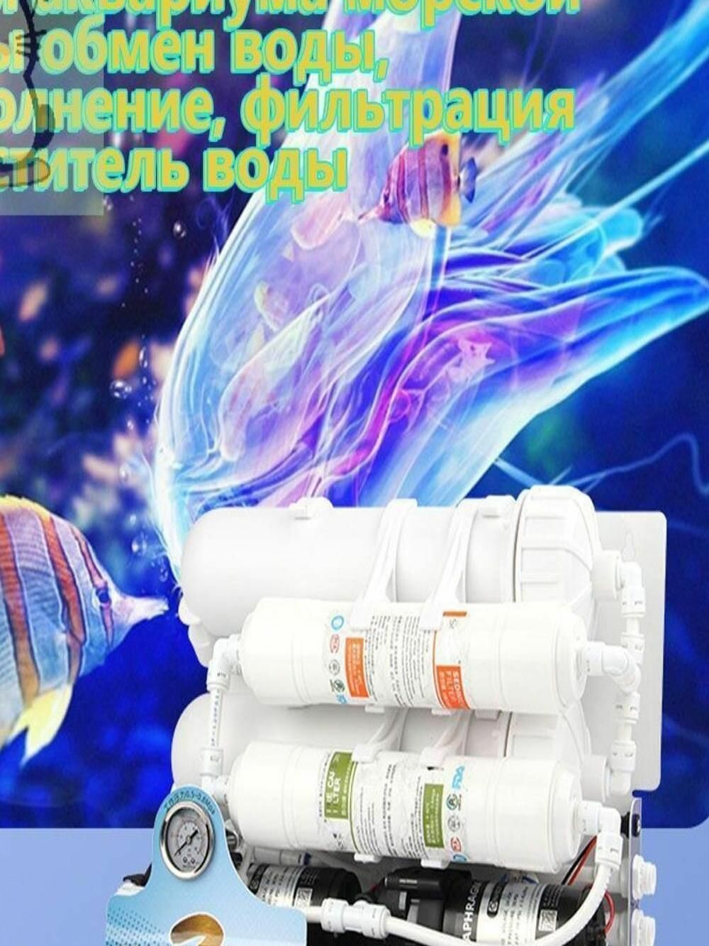 Фильтр обратного осмоса для аквариума