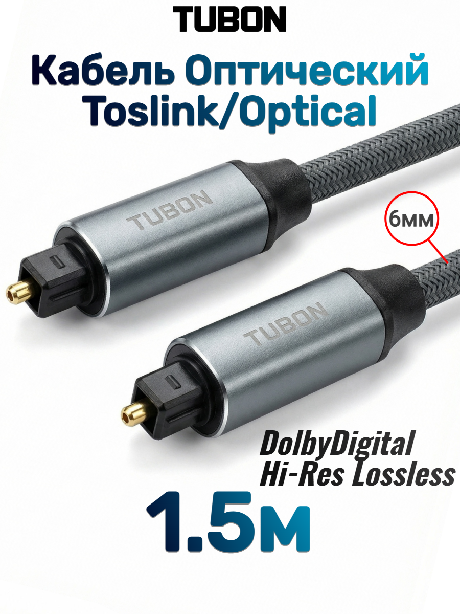 Кабель TUBON Оптический Toslink - Toslink Optical SPDIF T015 1.5м