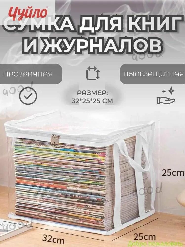 Кофр для хранения вещей "Прозрачная пылезащитная сумка для хранения книг и журналов", 29 см х 25 см