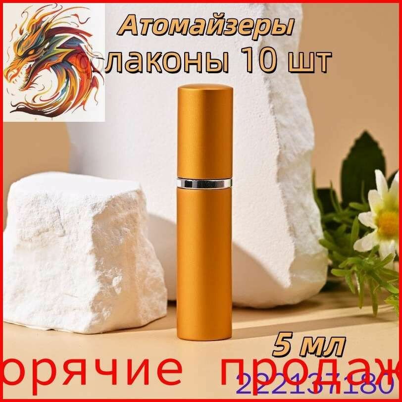 Металлический атомайзер 5мл для духов