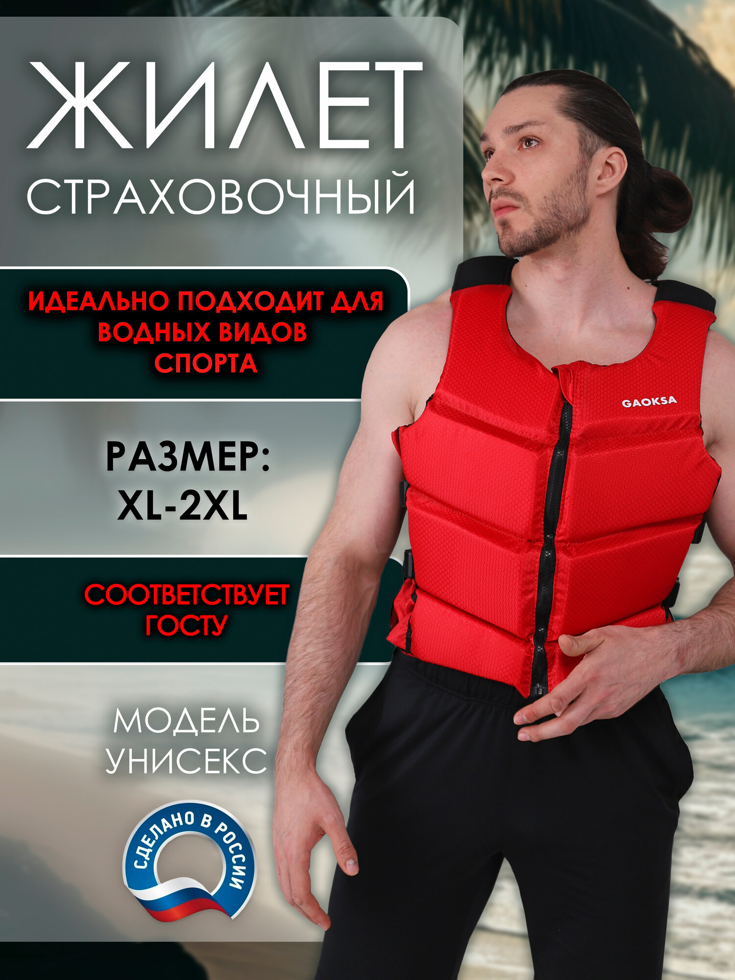 Жилет "Спорт", страховочный, красный, XL-2XL, для водных видов спорта