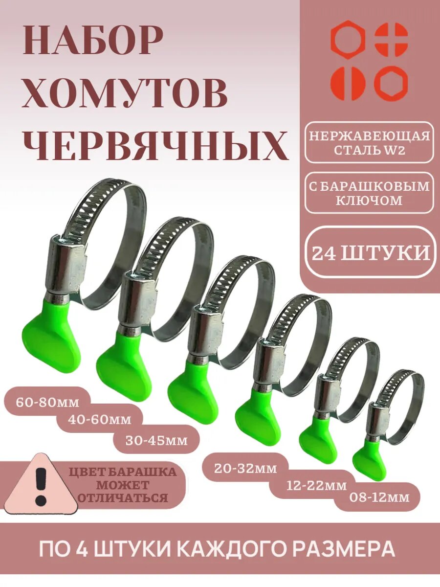 Хомут червячный с барашком металлический набор 9 (24 шт)