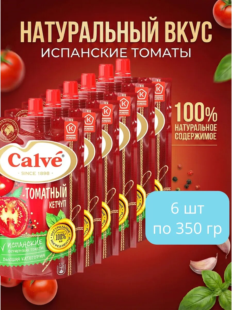 Кетчуп Calve томатный, низкокалорийный, перец, гвоздика, корица, уксус, без глютена, 6 упаковок 350 г,