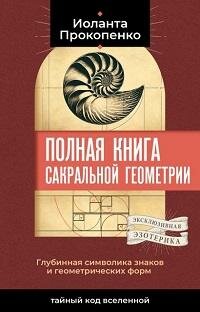 Полная книга сакральной геометрии : тайный код Вселенной. Глубинная символика знаков и геометрических форм
