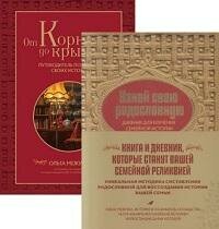 Драгоценная семейная реликвия : в 2 кн. : Книга и дневник, которые станут вашей семейной реликвией : уникальная методика составления родословной для воссоздания истории вашей семьи