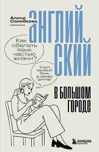 Английский в большом городе : как сделать язык частью жизни? : учим каждый день в своем ритме