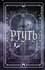 Ртуть : роман