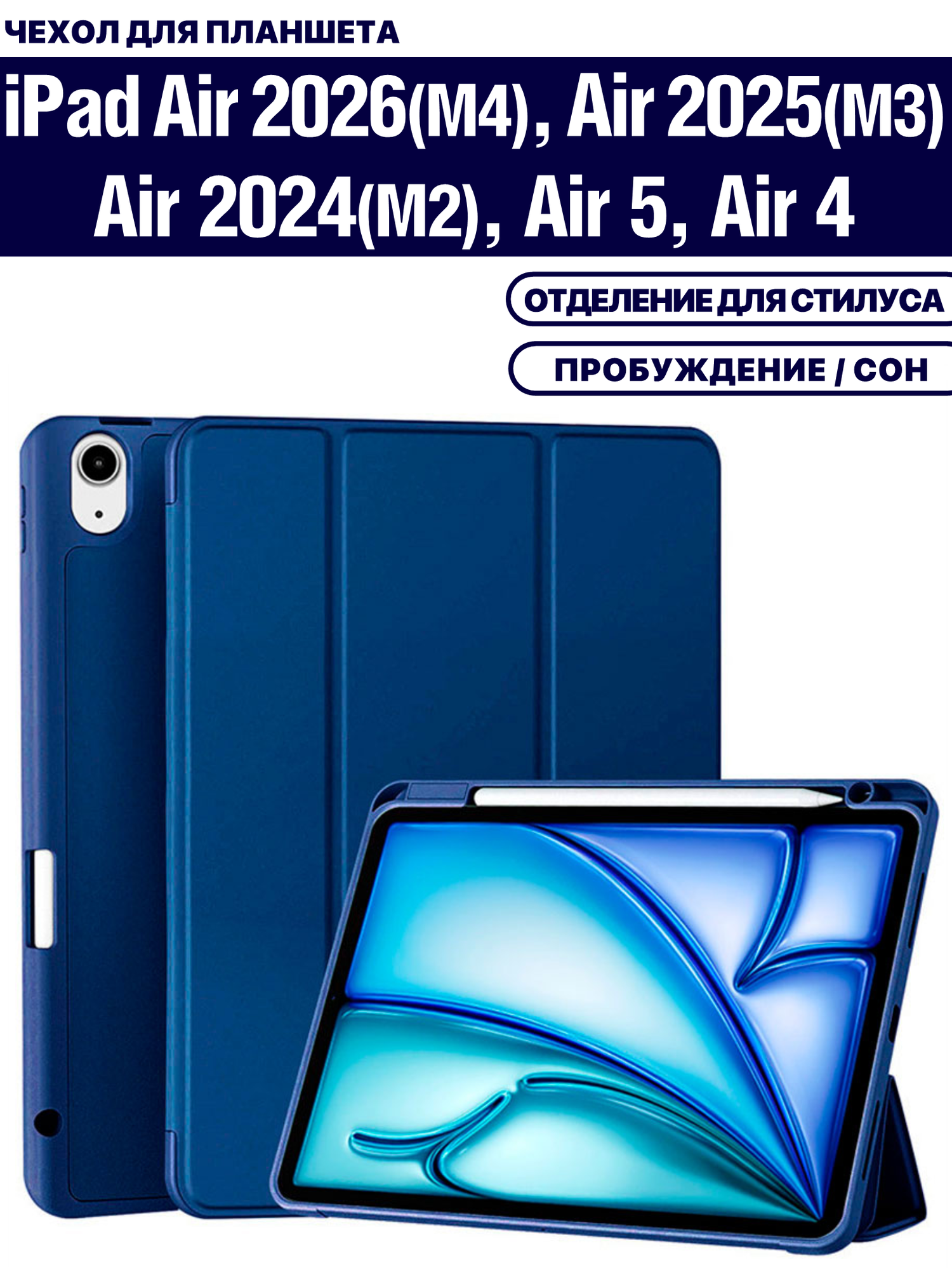 Чехол для планшета Apple iPad Air 11 2026 (M4), Air 11 2025 (M3), Air 11 2024 (M2), Air 5 2022, Air 4 2020, держатель для стилуса (темно-синий)