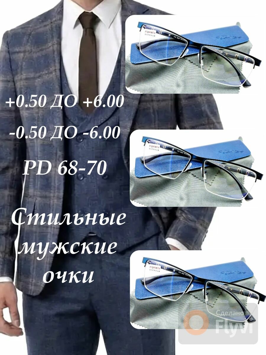 Готовые очки -3.00 PD 68-70 с футляром и салфеткой