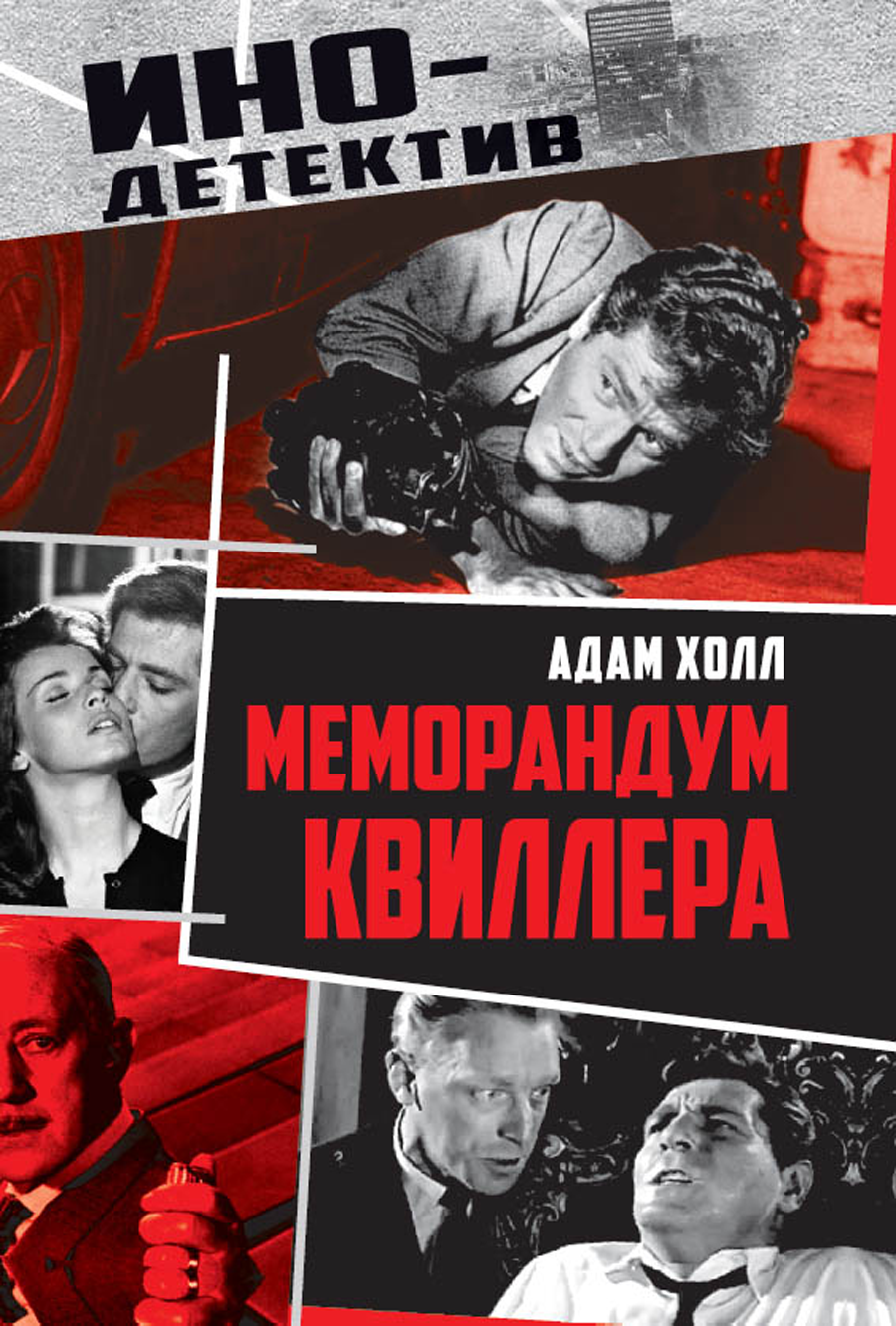 Меморандум Квиллера : Роман_Холл А.(Инодетектив) [Книга / Издательство «родина»]