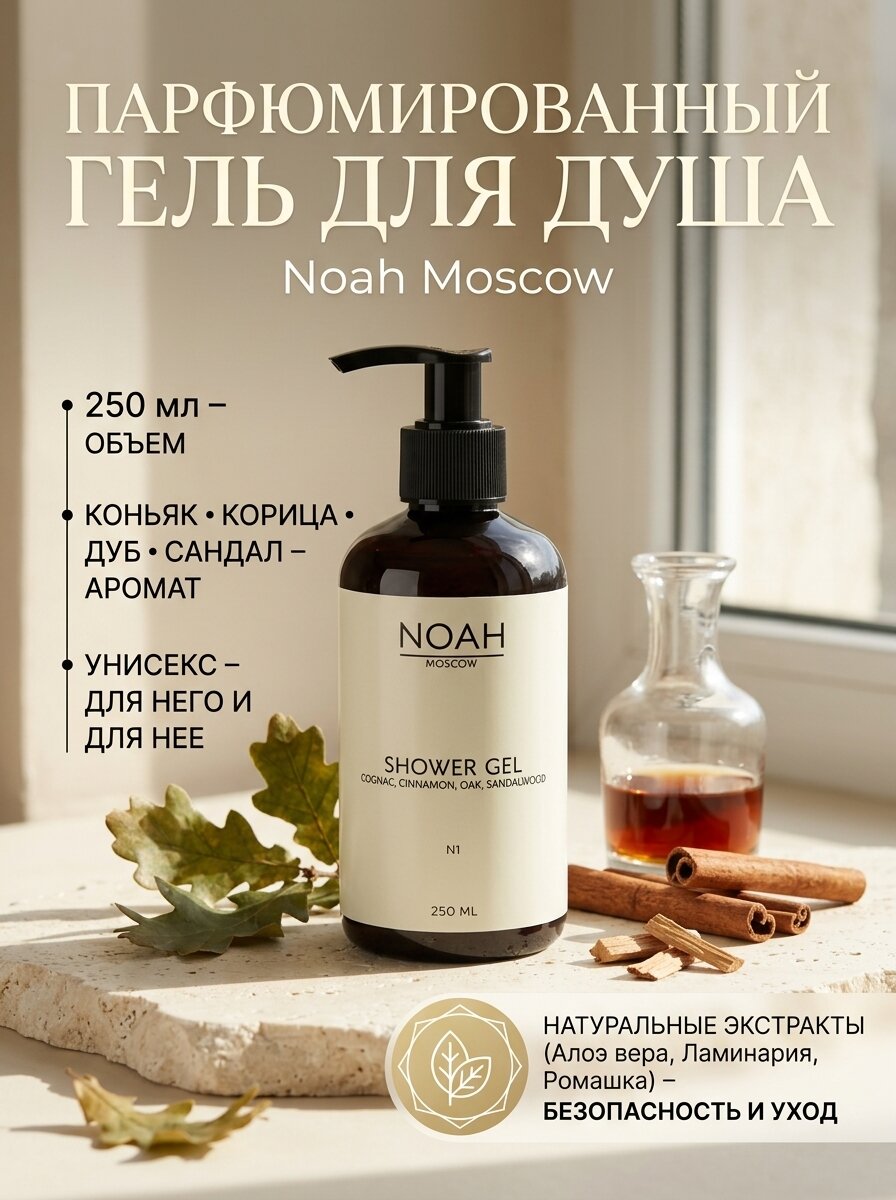 Парфюмированный гель для душа с ароматом коньяка и корицы унисекс для всех видов кожи