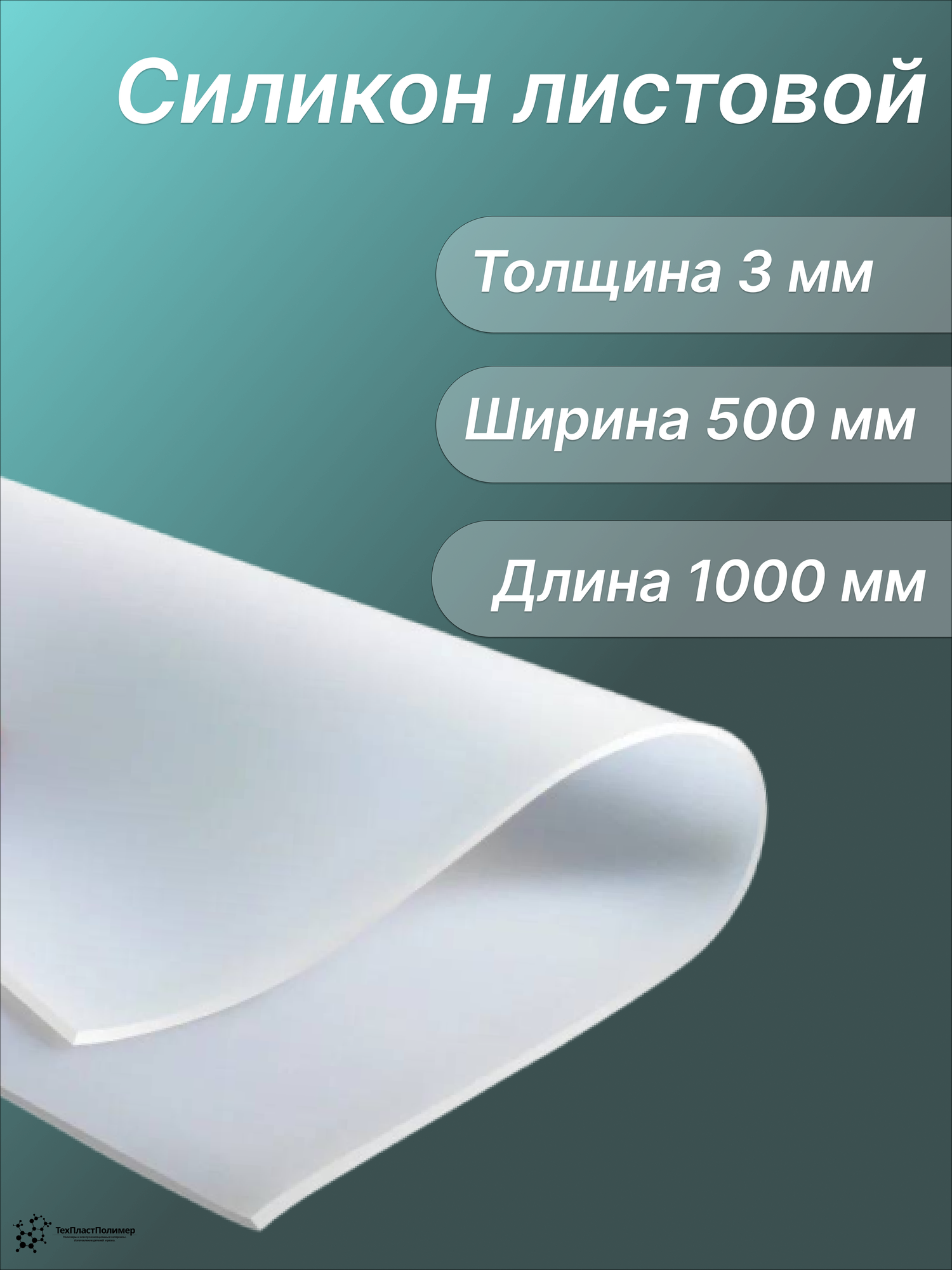 Силикон листовой 3х500х1000 мм. Силиконовая резина для прокладок. Не пищевой. Импорт. Не пищевой