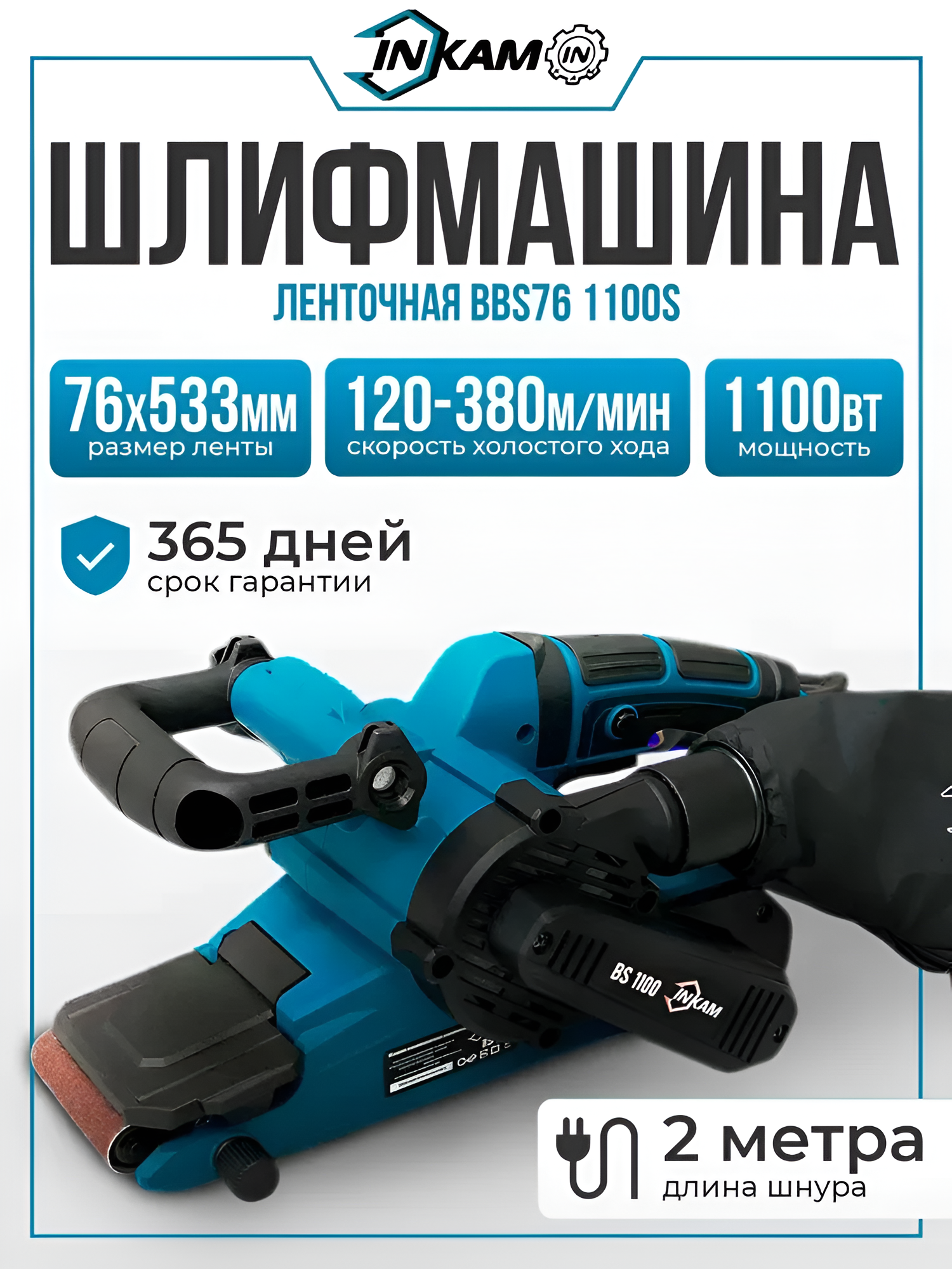 Ленточная шлифовальная машинка Inkam BS 1100 (1100Вт, 76*533мм, рег. 200-400об/мин)