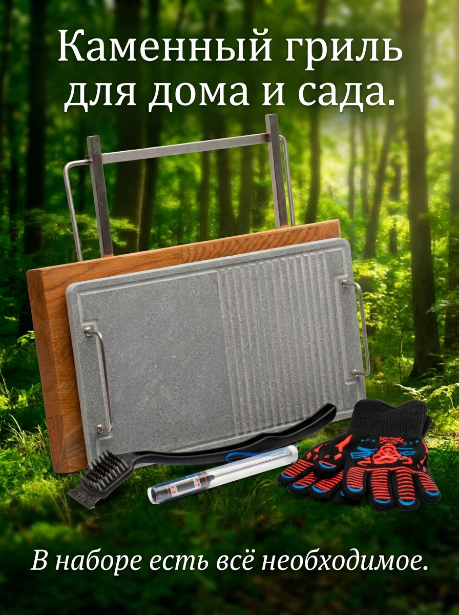 Каменный гриль"BBQ" 6 Предметов. Для жарки мяса, рыбы и овощей на открытом огне мангала или в духовке. Вулканический камень 470х280 мм