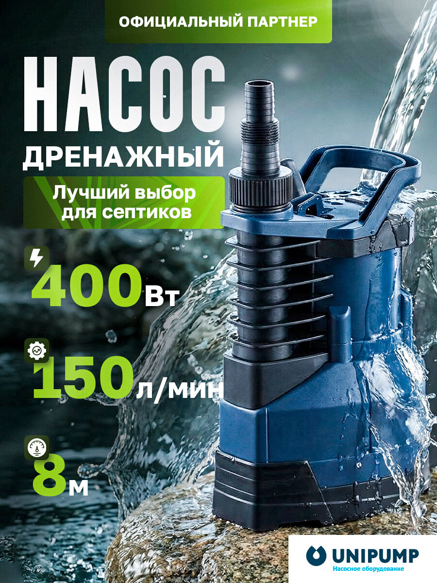 Дренажный насос Unipump ARTSUB Q400 производительность 150 л/мин