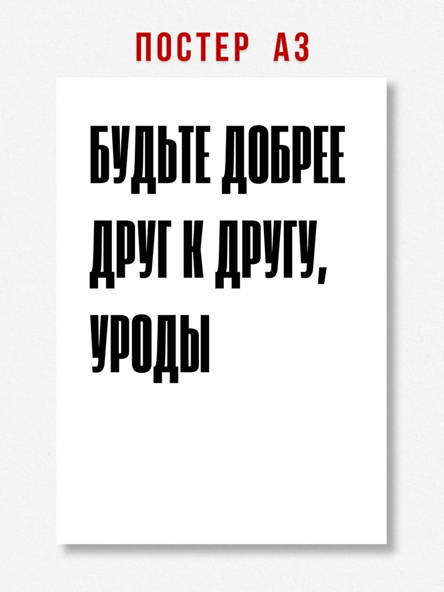 Постер на стену мотивационный с надписью "Будьте добрее друг к другу.", A3 формат, 42 х 29.7 см