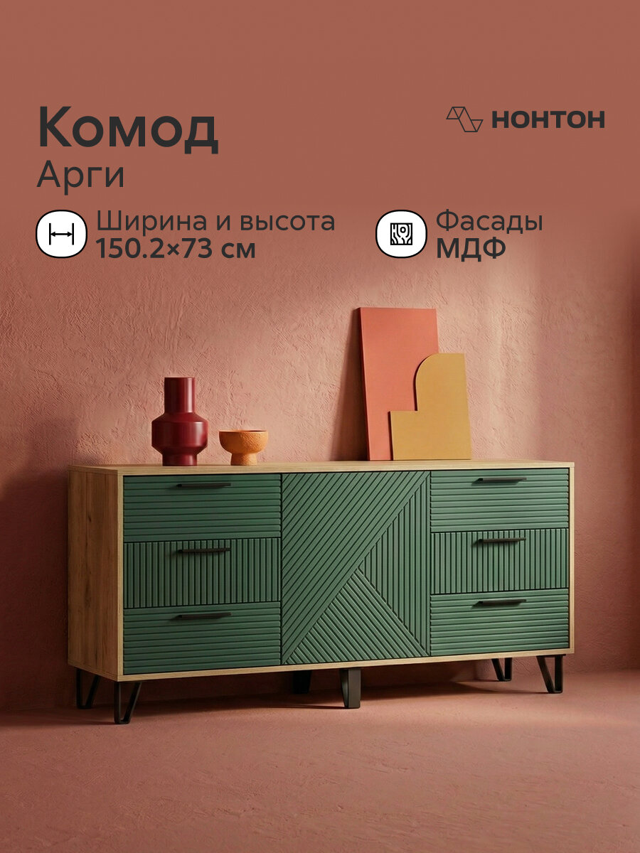 Комод с дверцей Арги, 6 ящиков, Ш:150.2 * Г:42.6 * В:73 (дуб крафт / браш зеленый)