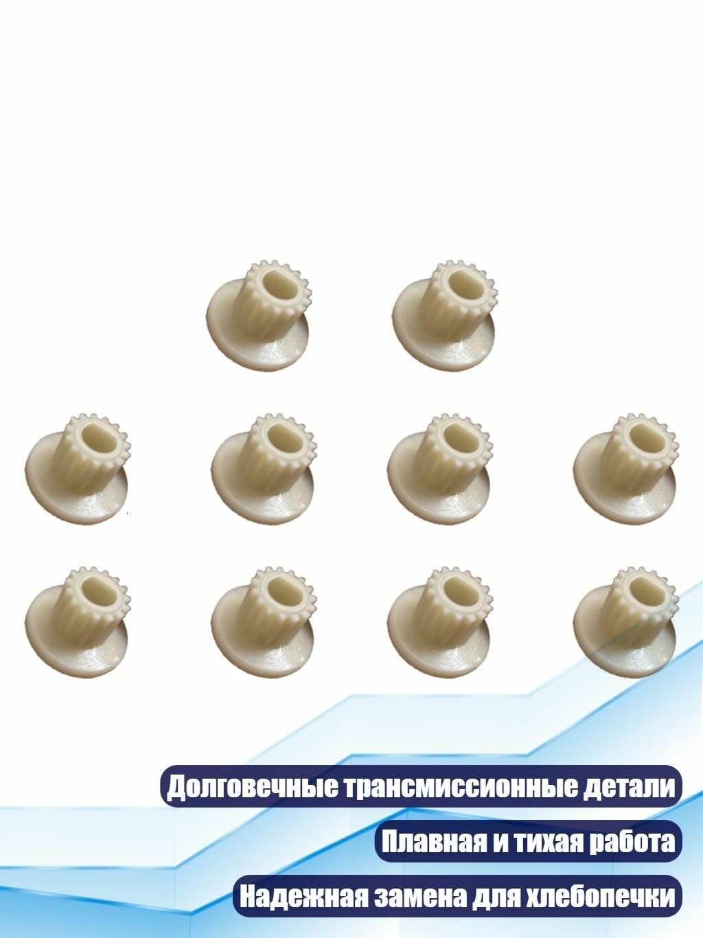 Шестерня привода хлебопечки, 15 зубьев, 10 шт.