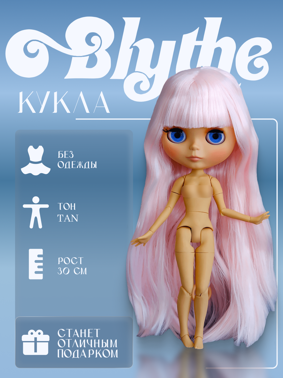 Блайз кукла, Blythe без одежды