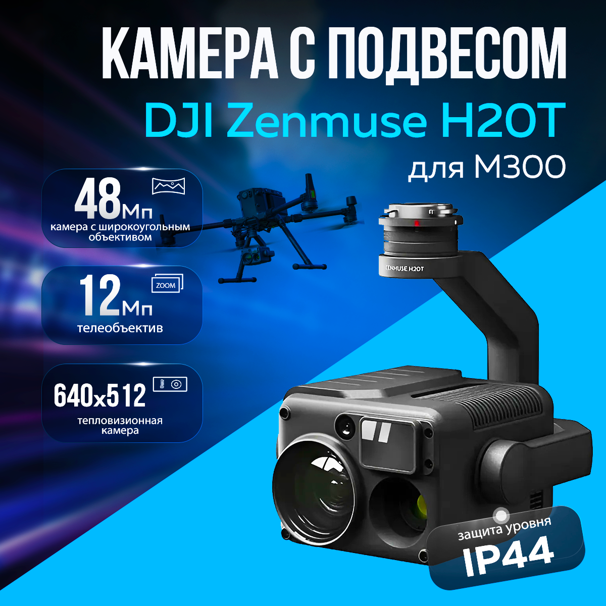 Камера с подвесом DJI Zenmuse H20T для дрона M300, широкоугольный объектив