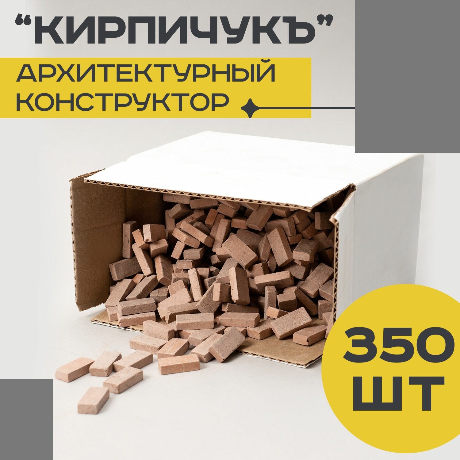 Мини кирпичики М 1:10. Архитектурный конструктор "Кирпичукъ"