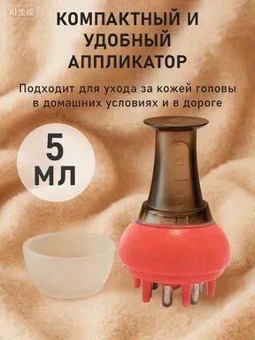 Аппликатор для волос и кожи головы. Расческа аппликатор. Емкость для нанесения средств, лосьона, тоника, сыворотки, масла.