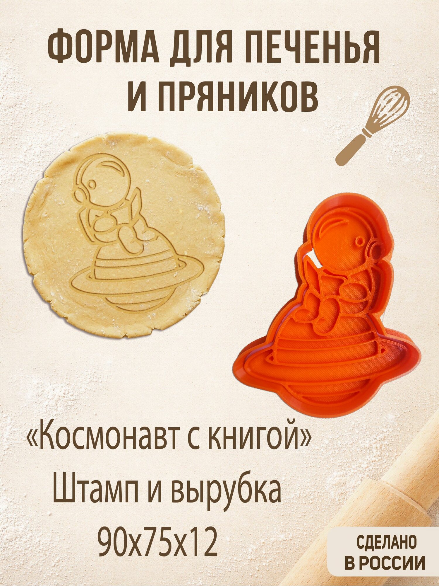 Формочка для печенья и пряников, 2в1 штамп + вырубка, Космонавт с книгой
