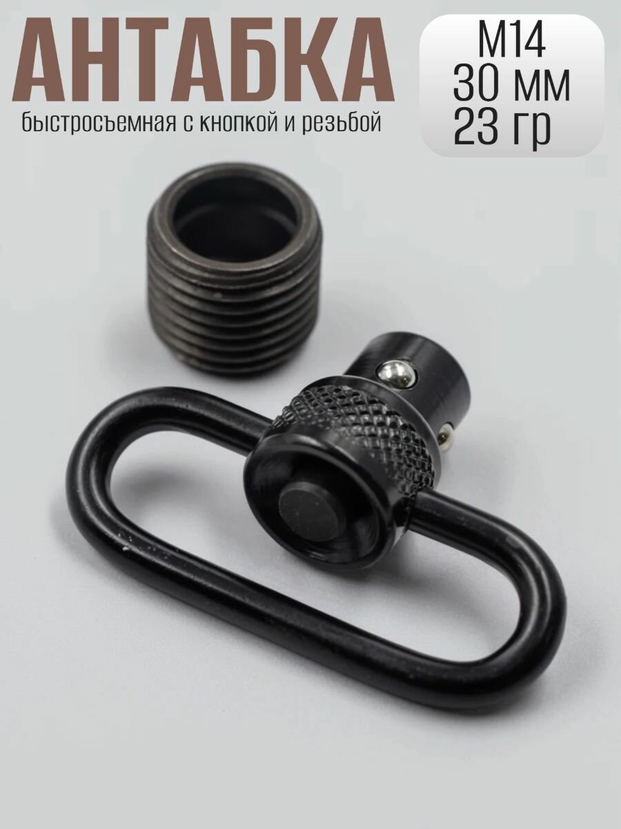 Антабка быстросъемная с кнопкой и резьбой М14, 30 мм, вес 23 гр