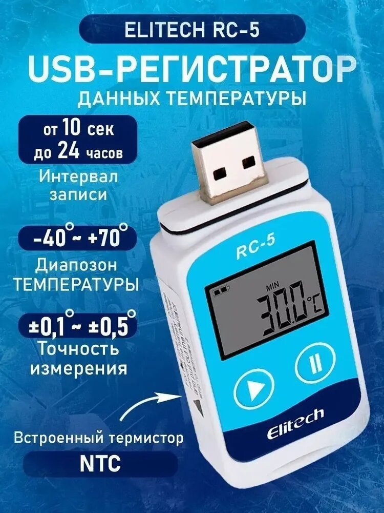 USB-регистратор температуры Elitech RC-5, Логгер температуры, от -40 до +70°C