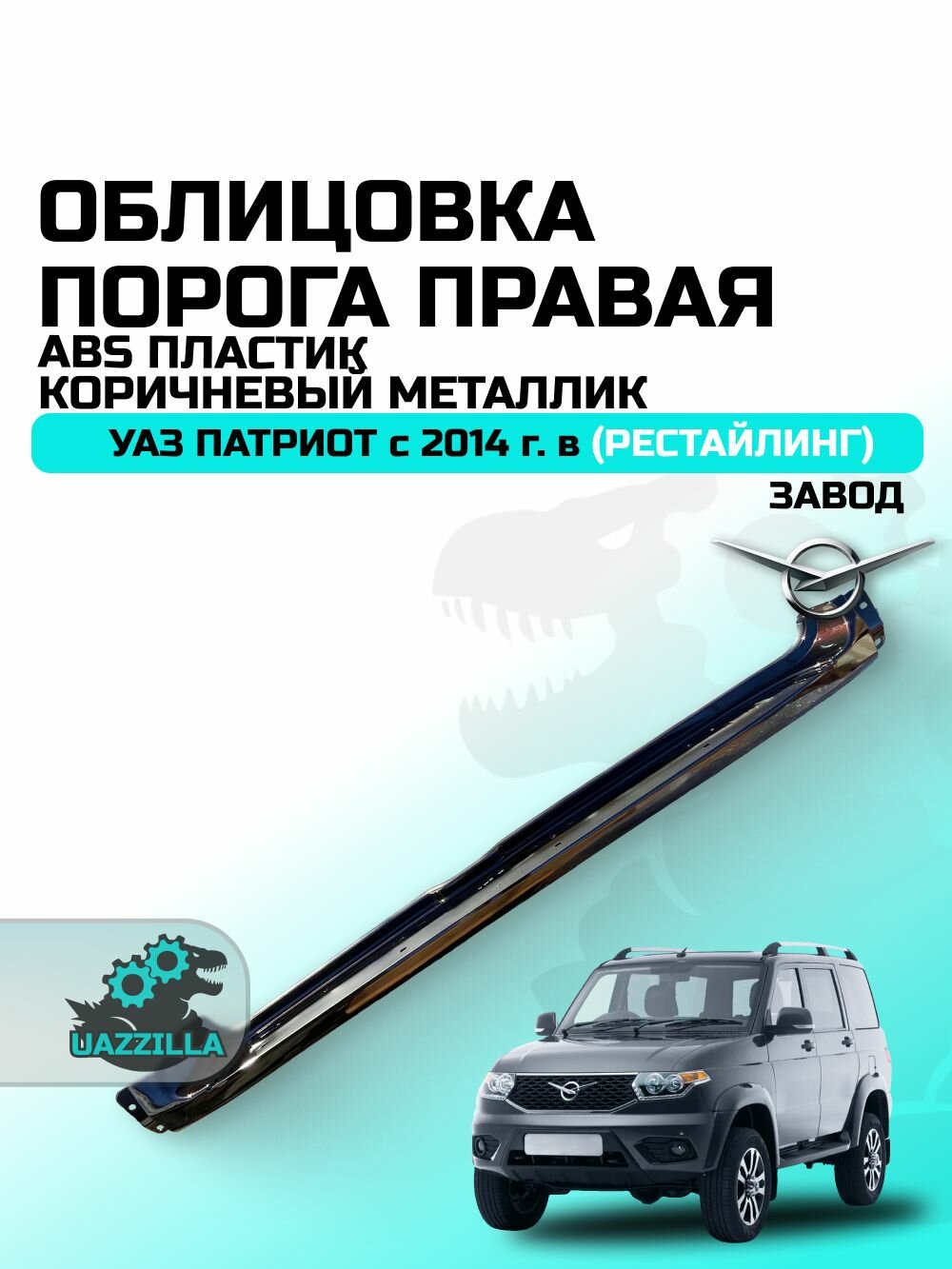 Облицовка порога УАЗ Патриот с 2014 г. в. Правая коричневый металлик завод