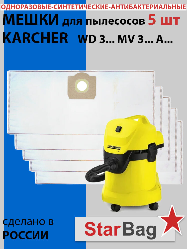 Мешки для пылесоса Karcher WD 3, MV 3, SE 4001, Einhell 20 л пылесборник синтетические одноразовые 5 шт