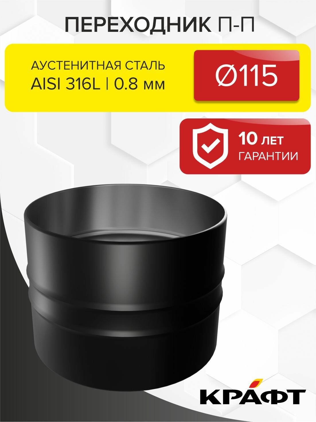 Элемент дымохода Переходник крафт Стандарт ТермоЭмаль (316/0,8/эмаль) П115-П115 для печей Атмосфера