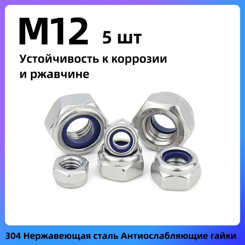 Гайка Шестигранная M12, DIN985, 5 шт.