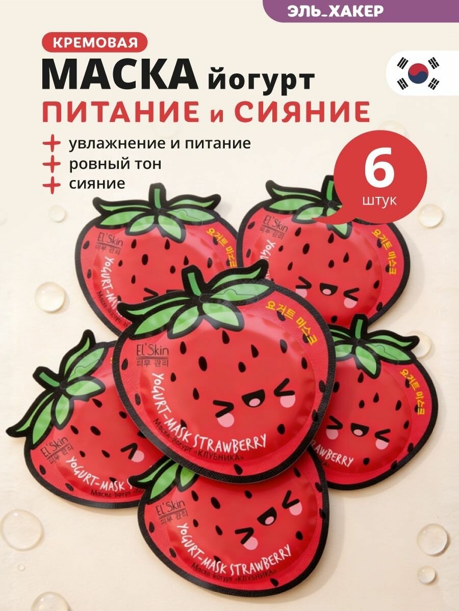El'Skin Маска-йогурт для лица "Клубника", 6 шт
