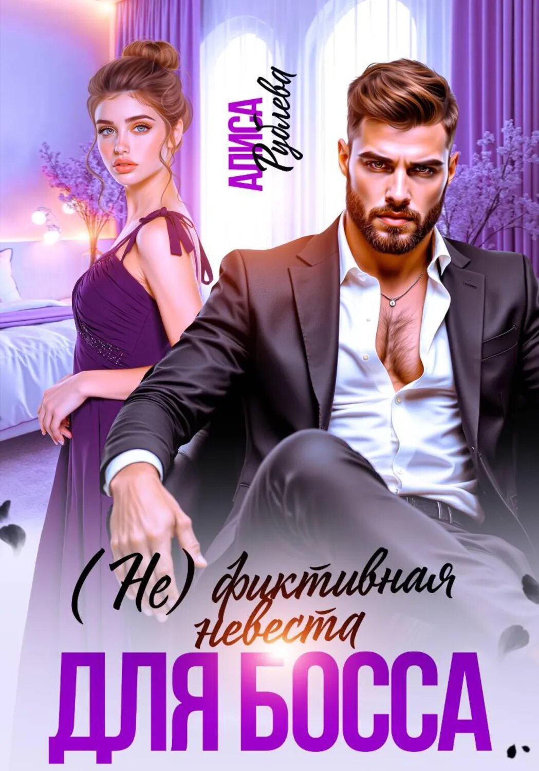 (Не) фиктивная невеста для босса [Цифровая книга]