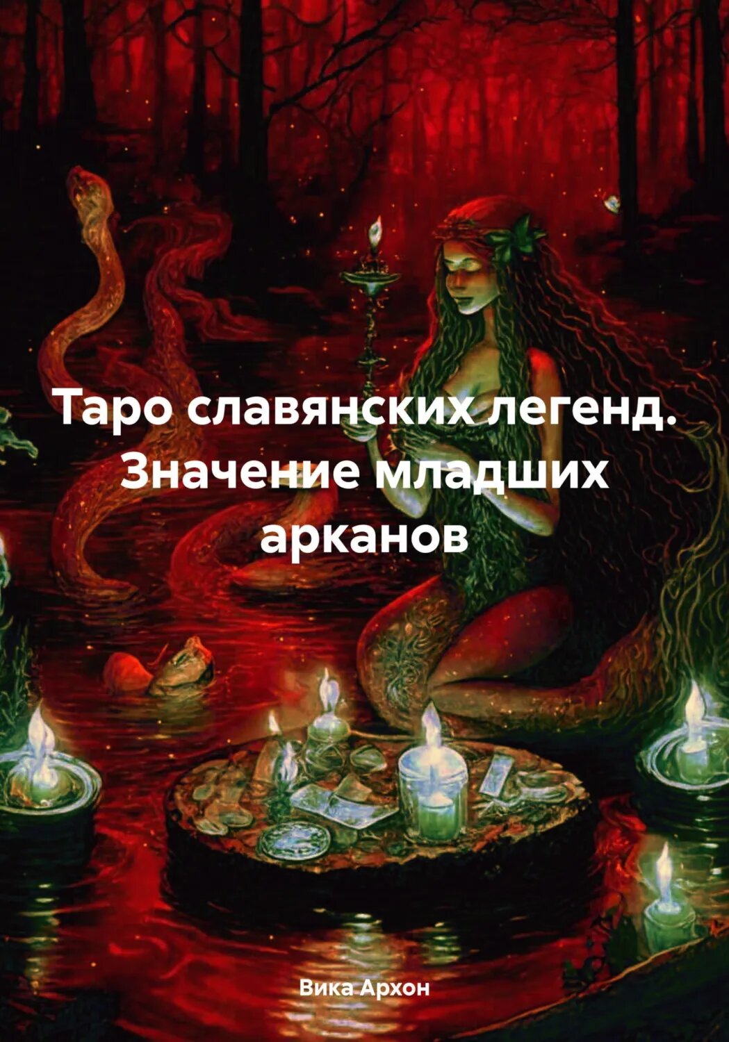Таро славянских легенд. Значение младших арканов [Цифровая книга]