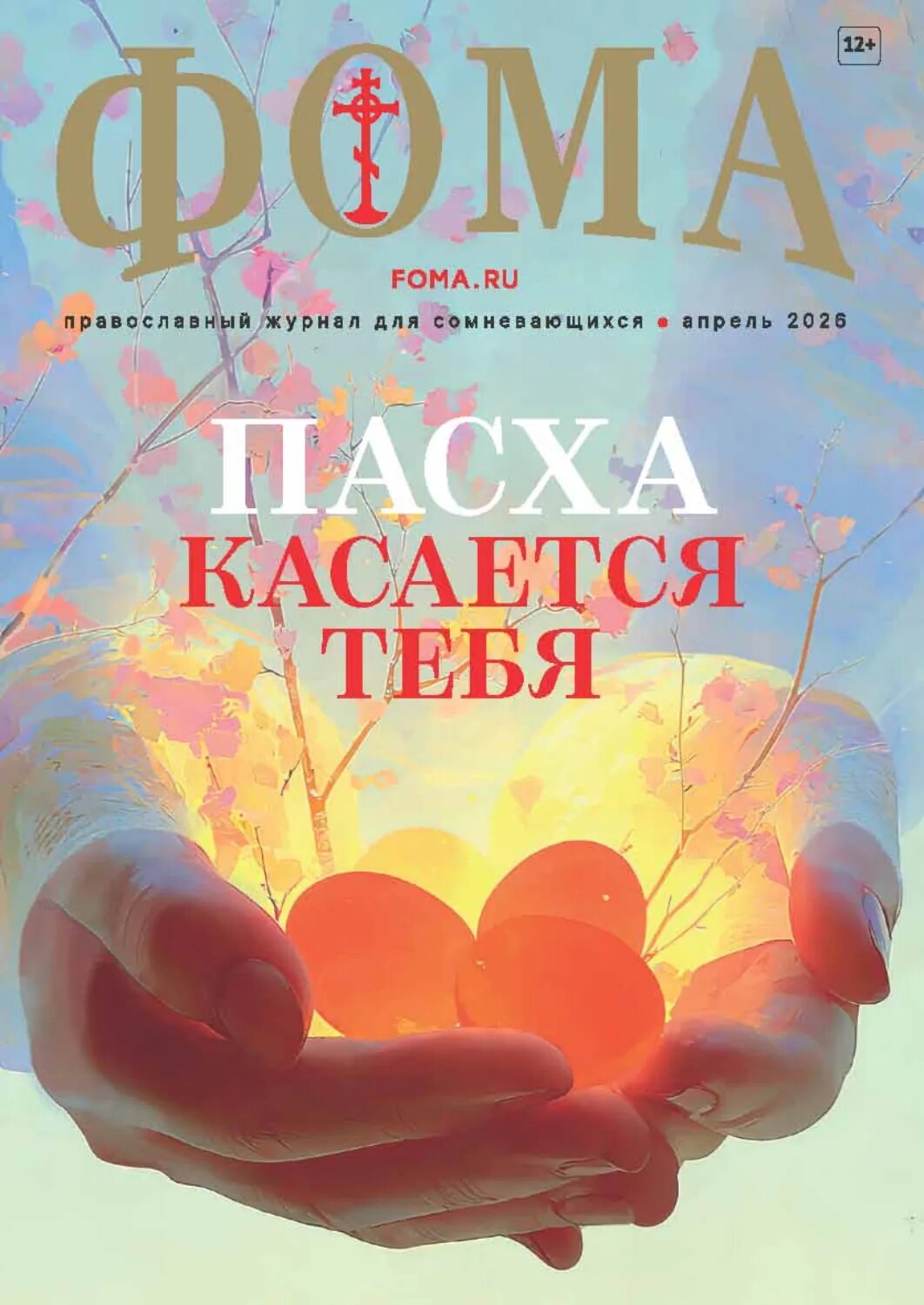 Журнал «Фома». № 04 (276) / 2026 [Цифровая книга]