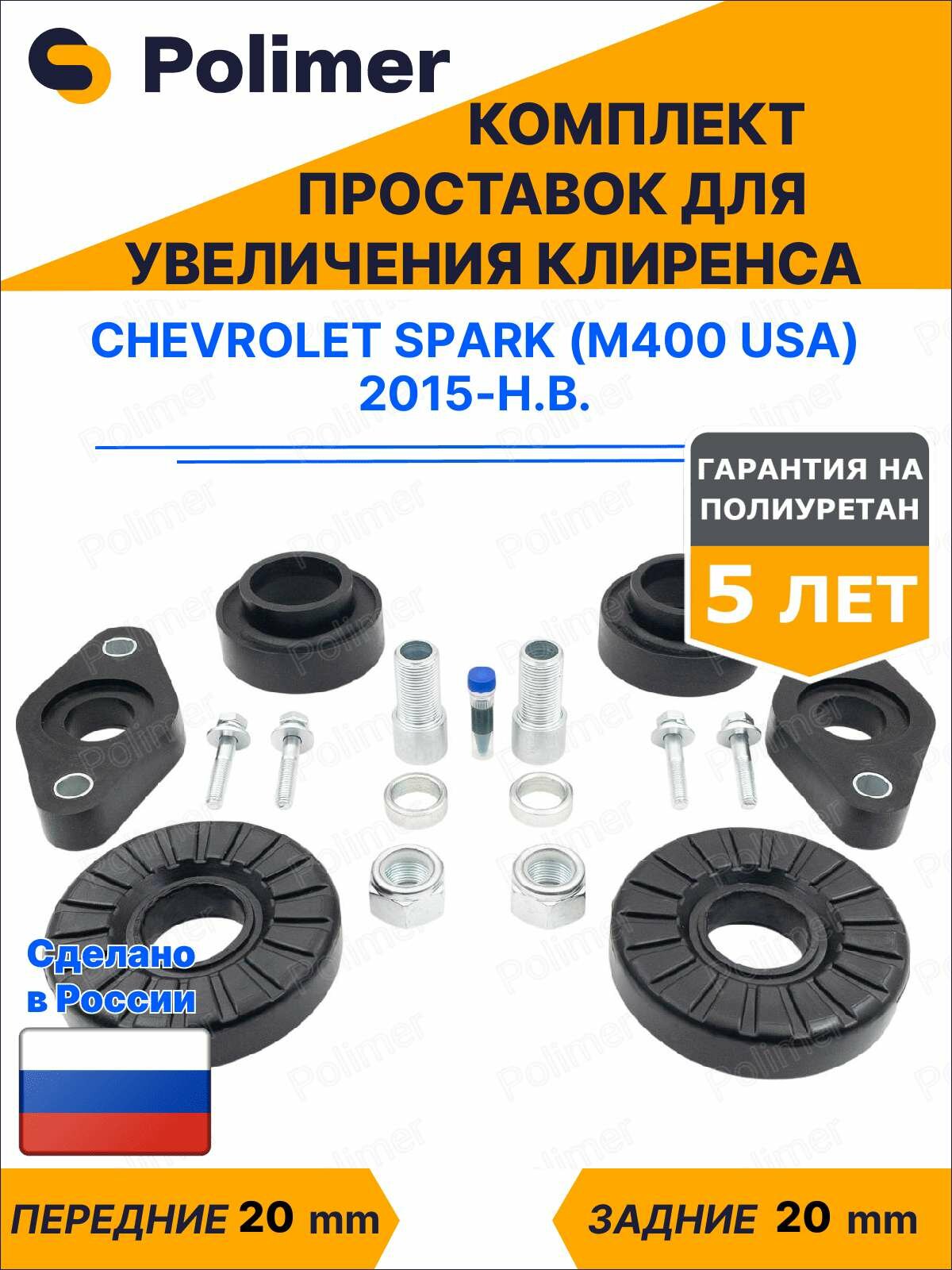 Комплект проставок увеличения клиренса Chevrolet Spark (M400 USA) 2015-Н. В. - полиуретан 20 мм