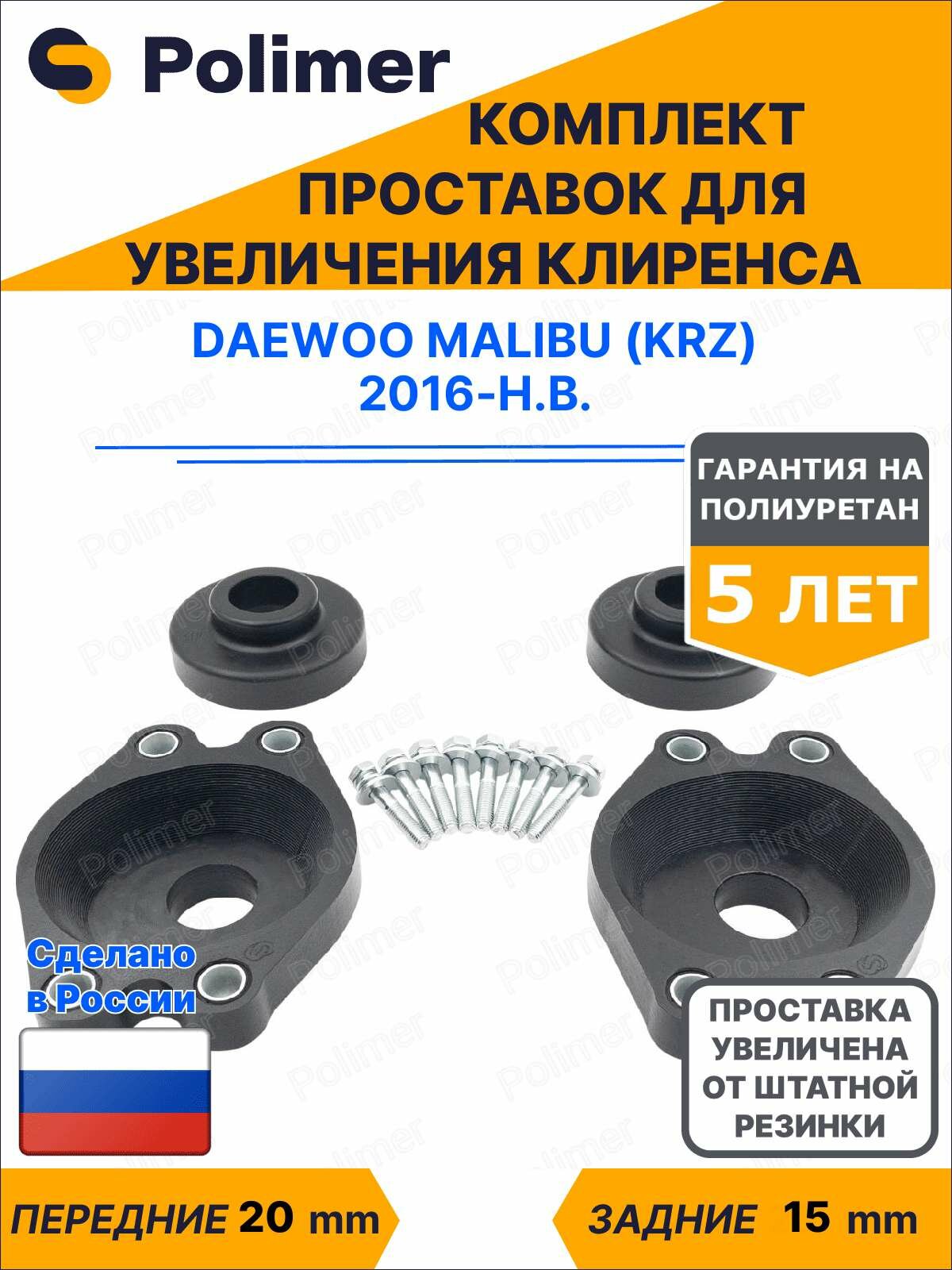 Комплект проставок увеличения клиренса Daewoo Malibu (KRZ) 2016-Н. В. - полиуретан, передние 20 мм, задние 15 мм