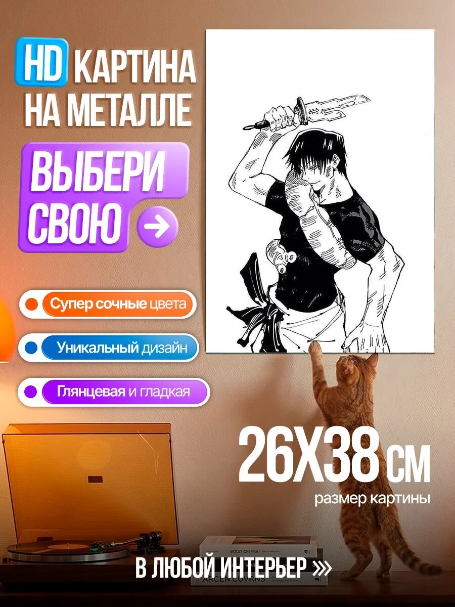 Картина на HD металле Тодзи Фушигуро с ножом