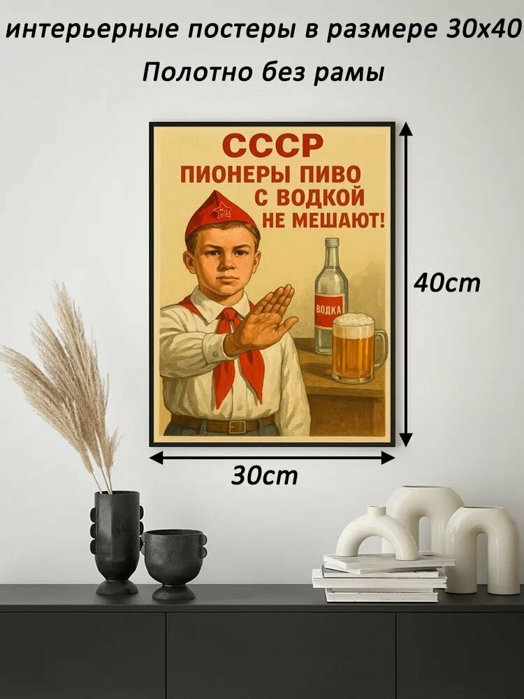 Постер "Пионер Водка Пиво", 40 см х 30 см