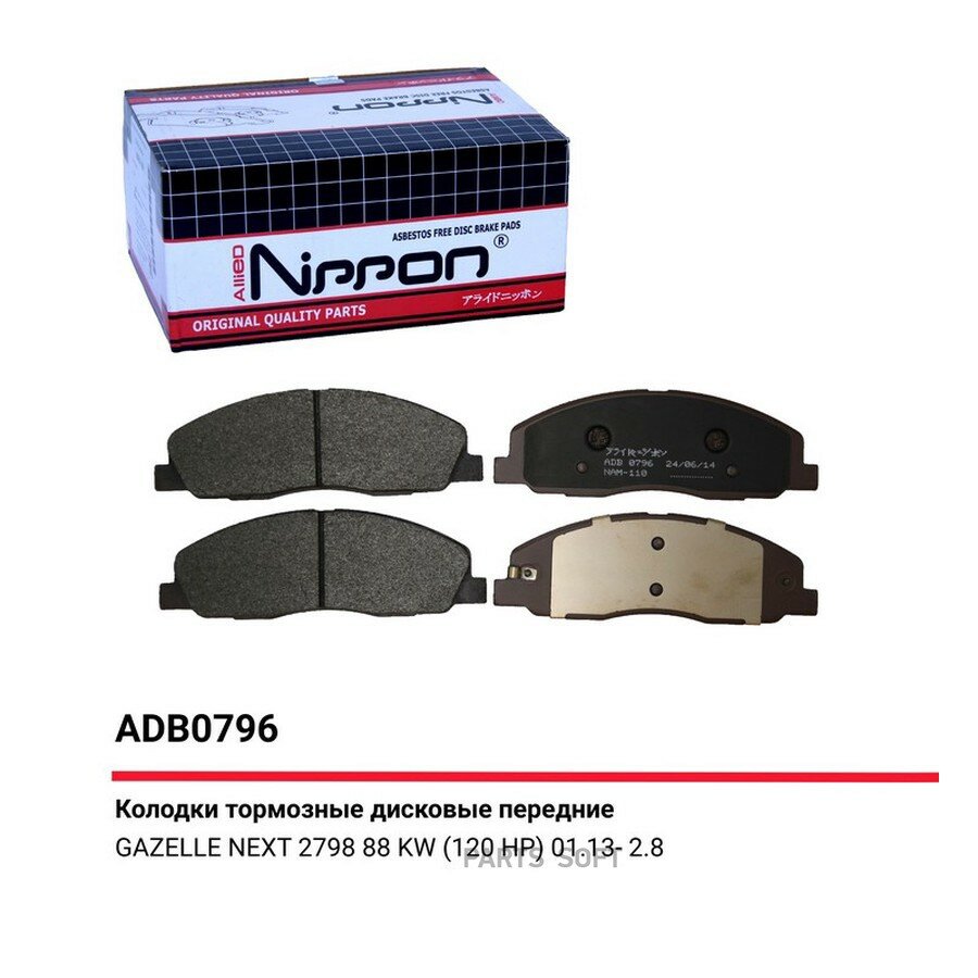 Колодки тормозные дисковые передние для а/м ГАЗель NEXT Allied Nippon ALLIED NIPPON ADB0796 | цена за 1 шт