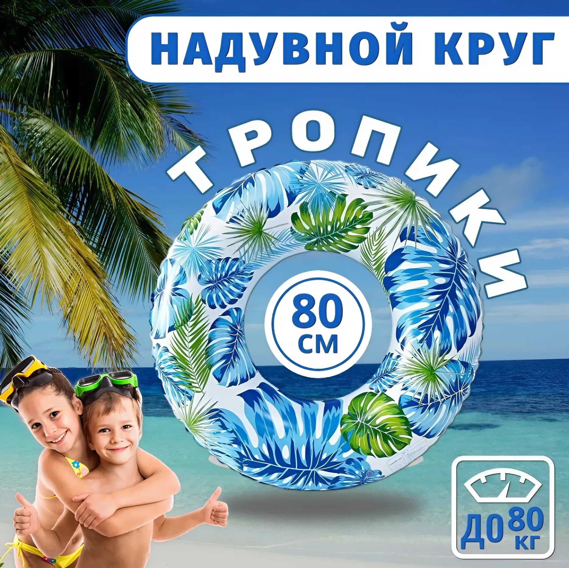 Надувной круг для плавания, диаметр 80 см, тропические пальмы