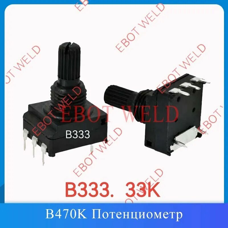 B333 Потенциометр 33K для сварочного аппарата, резистор переменный 33ком