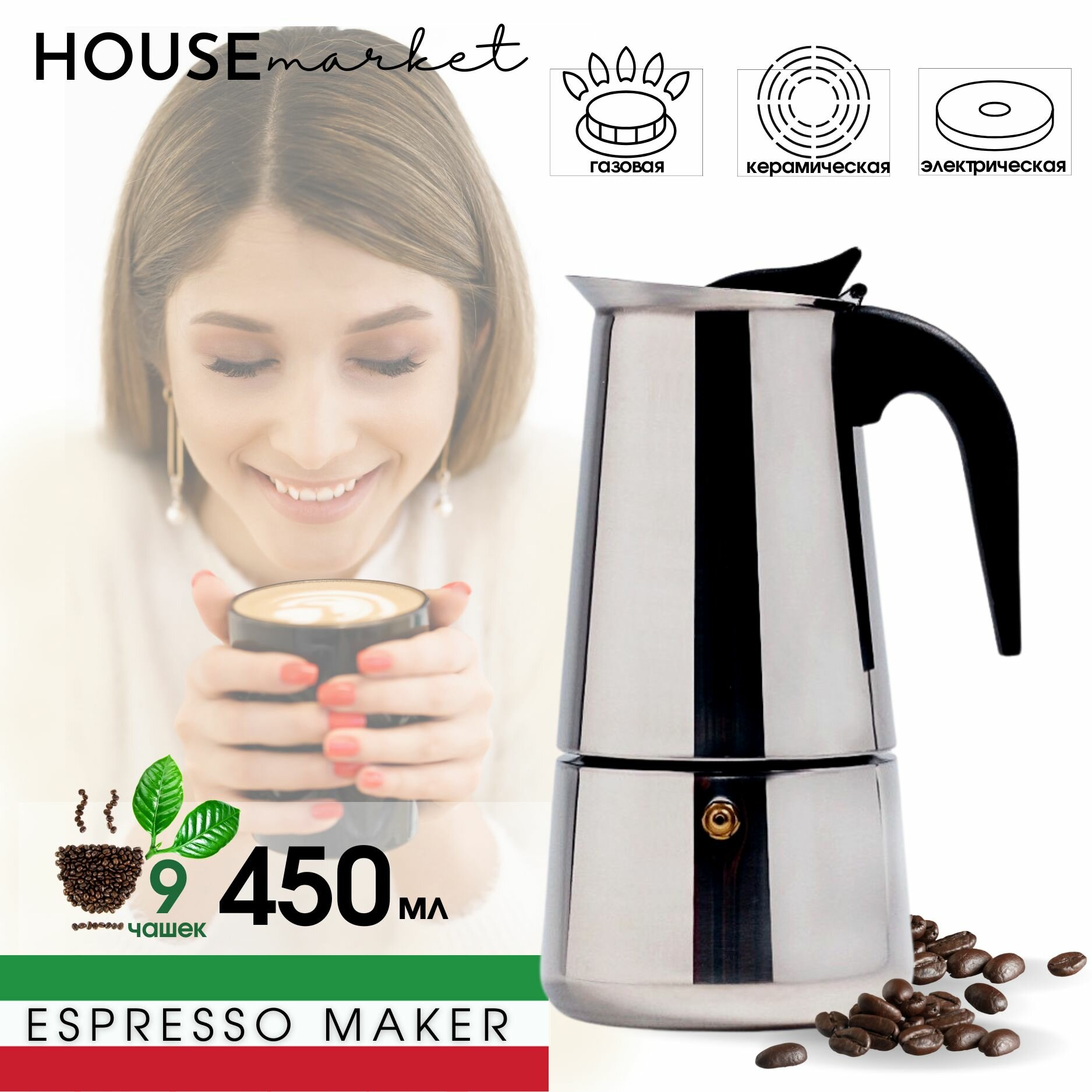 Гейзерная кофеварка из нержавеющей стали на 9 порций (450 мл) Espresso maker