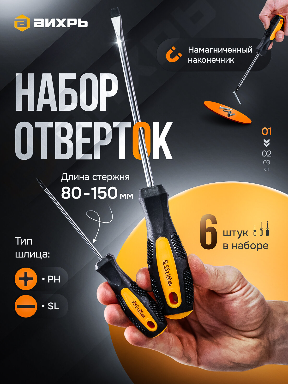 Набор отверток вихрь (6 предметов) /магнитный наконечник; плоские и крестовые / но 6
